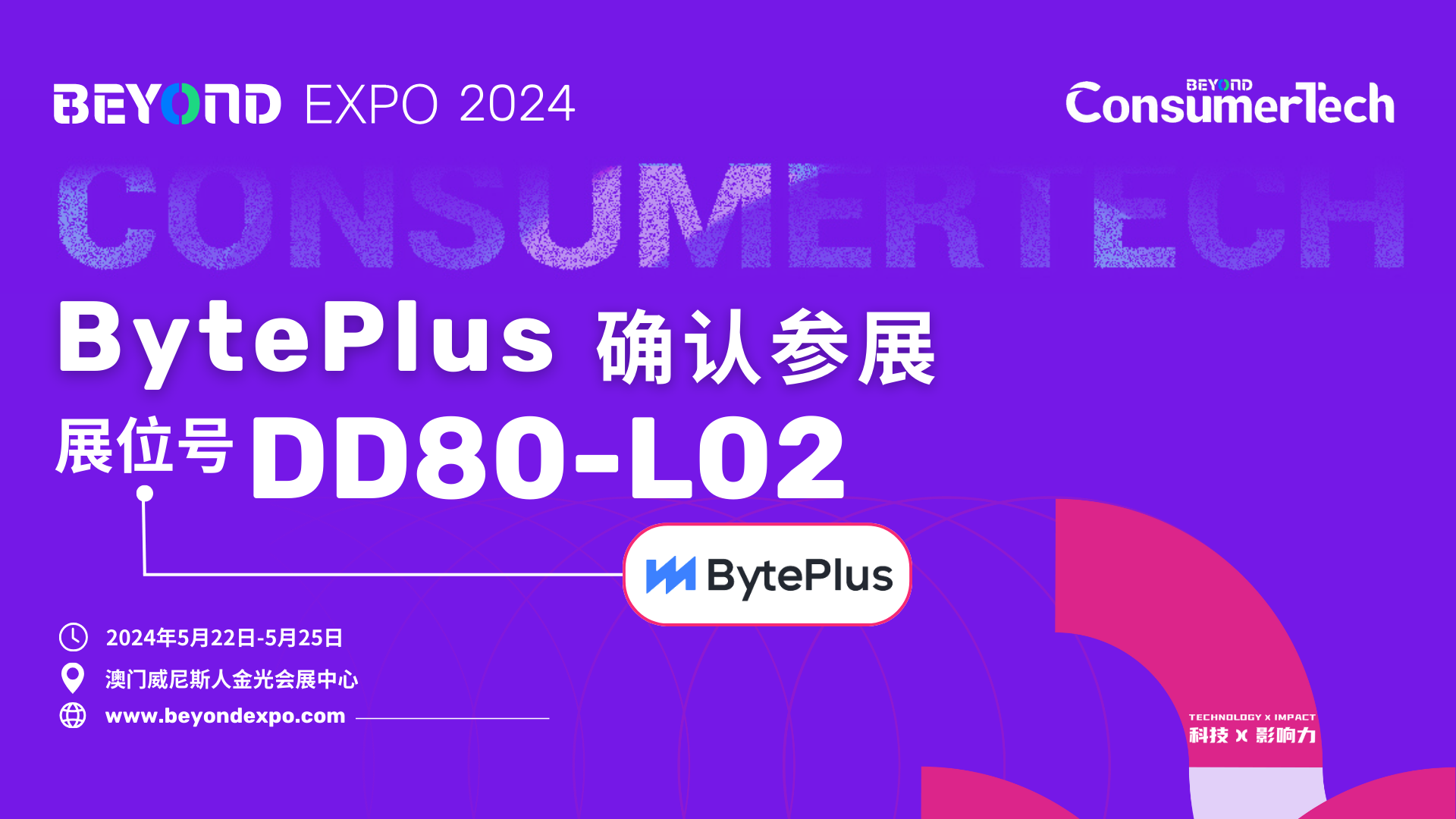 展商预告｜加速企业的智能化进程，BytePlus确认参展 BEYOND Expo 2024！ - BEYOND EXPO